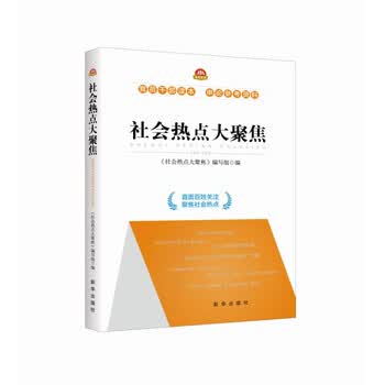 社会热点大聚焦