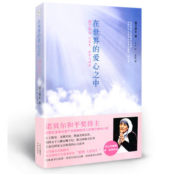 在世界的爱心之中：德兰修女的感想、故事与祷辞（精装）
