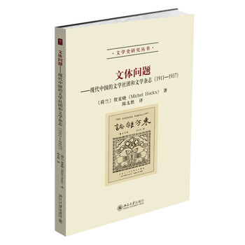 文体问题——现代中国的文学社团和文学杂志（1911-1937）