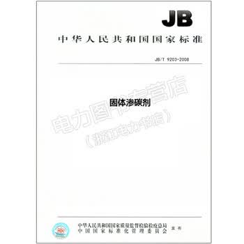 JB/T 9203-2008 固体渗碳剂