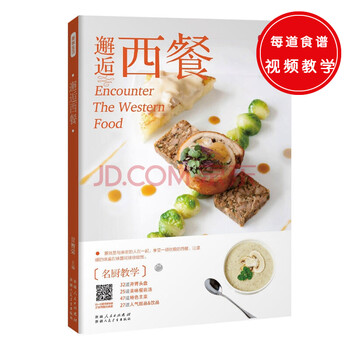   邂逅西餐9787537266055~~人民卫生