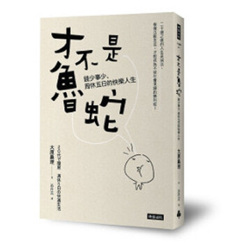 才不是鲁蛇：钱少事少、周休五日的快乐人生 港台原版 大原扁理