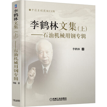 李鹤林文集(上) 石油机械用钢专辑