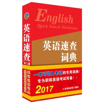 英语速查词典（2017版）