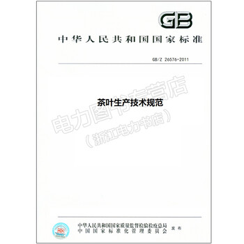 GB/Z 26576-2011 茶叶生产技术规范