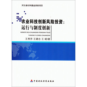农业科技创新风险投资：运行与制度创新
