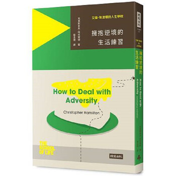 艾伦狄波顿的人生学校：拥抱逆境的生活练习 台版 克里斯多夫