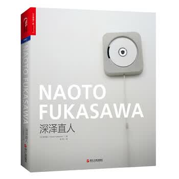 深泽直人设计大师 灵魂人物公开设计灵感来源揭示设计理念本原近百个设计作品全景展示