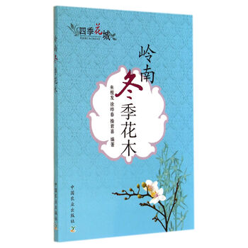 岭南冬季花木（四季花城）