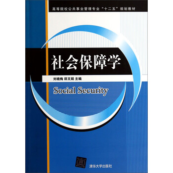 社会保障学