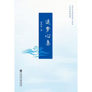 追梦心集