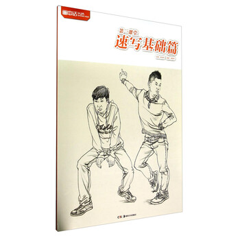 第一课堂：速写基础篇
