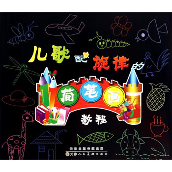 儿歌配旋律的简笔画教程