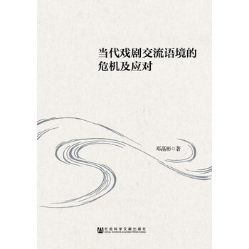 当代戏剧交流语境的危机及应对