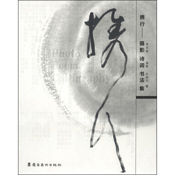 携行：摄影 诗词 书法集