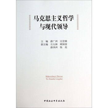 正版 马克思主义哲学与现代领导 9787516145135