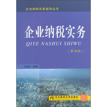 企业纳税实务（第四版）