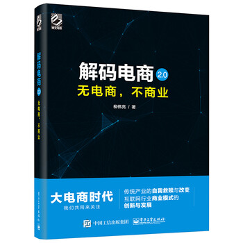 解码电商2.0：无电商，不商业(博文视点出品)
