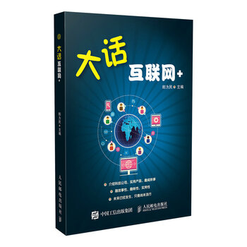 正版 大话互联网+9787115436030郎为民主编