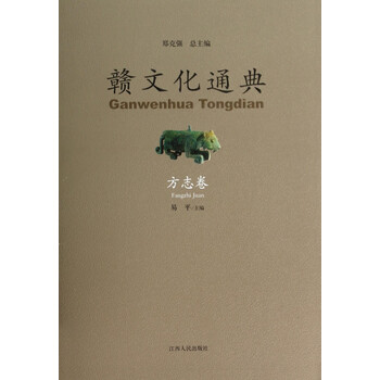 赣文化通典(方志卷)(精)