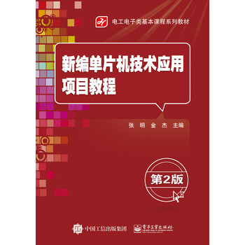 新编单片机技术应用项目教程（第2版） 计算机与互联网 书籍