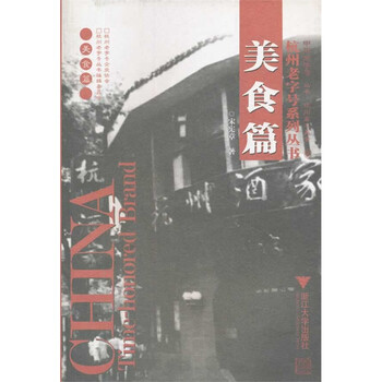 美食篇/杭州*系列丛书