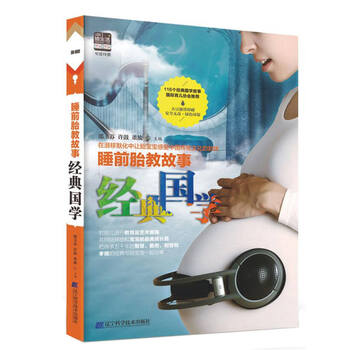   睡前胎教故事经典国学9787538198928辽宁科技