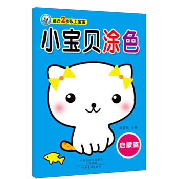小宝贝涂色：启蒙篇（适合2岁以上宝宝）