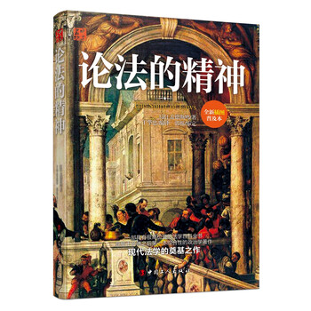 [正版图书]论法的精神（全新插图普及本）