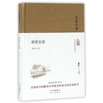 桥梁史话(精)/大家小书