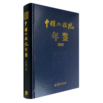 中国工程院年鉴（2015 附光盘）
