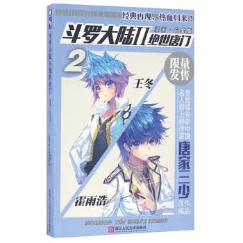 斗罗大陆2 绝世唐门漫画白金版2