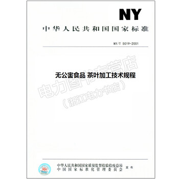 NY/T 5019-2001 无公害食品 茶叶加工技术规程