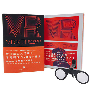  VR来了 重塑社交、颠覆产业的下一个技术平台9787508667454