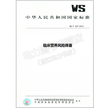 WS/T 427-2013 临床营养风险筛查