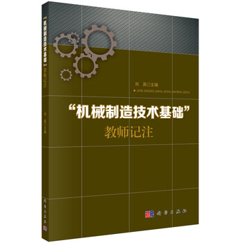 “机械制造技术基础”教师记注