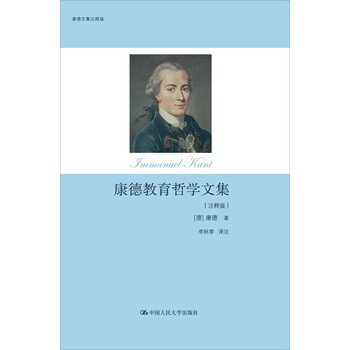 康德教育哲学文集（注释版）