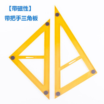 教学用尺规套装 黑板塑料教师用 学校用品 教学仪器教具 磁性 带把手 三角板套装