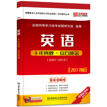 {正版新书}英语十年真题·点石成金:2007-20169787568232487