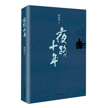  夜路十年9787503482588