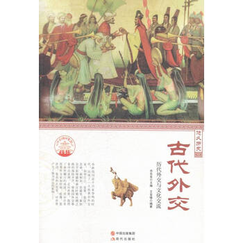 古代外交：历代外交与文化交流 艺术 书籍