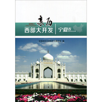 亲历西部大开发（宁夏卷）