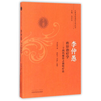 李仲愚杵针治疗学 十四代秘传之独特疗法/巴蜀名医遗珍系列丛书