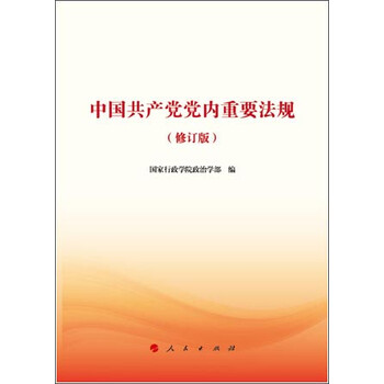 正版 中国共产党党内重要法规9787010158877