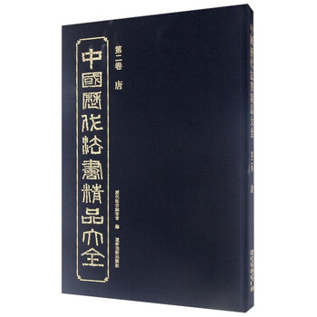 中国历代法书精品大全（第2卷 唐）
