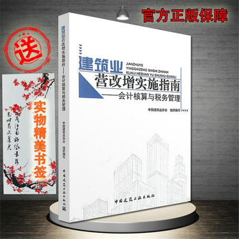 建筑业营改增实施指南-会计核算与税务管理 