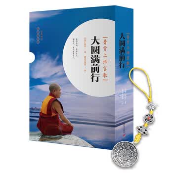 大圆满前行：普贤上师言教 （感恩回馈装）