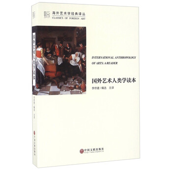 正版 国外艺术人类学读本9787519013042