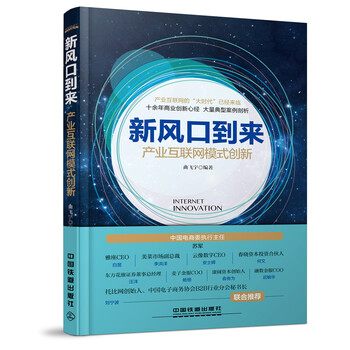 正版书籍 新风口到来产业互联网模式创新9787113223861