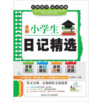 全新小学生日记精选